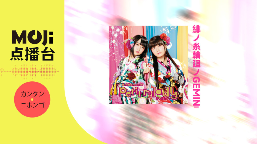 緋ノ糸輪廻ノGEMINI - MOJi辞書