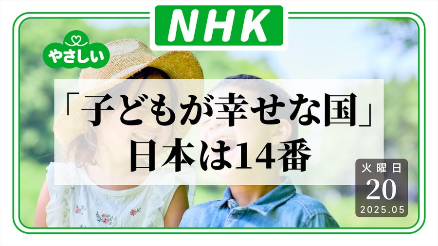 亚撒西NHK：“联合国儿童幸福度报告” 新鲜出炉！ - MOJi辞書