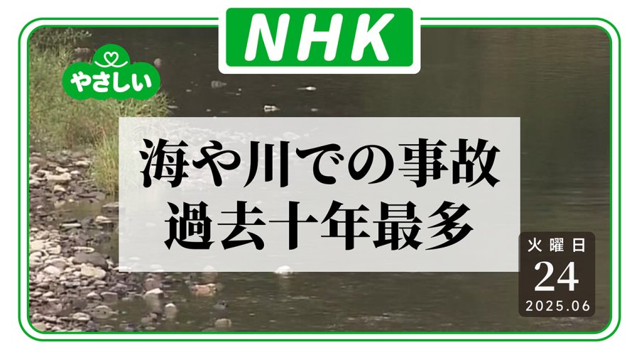 亚撒西NHK：去年河边海边事故数创十年新高 - MOJi辞書