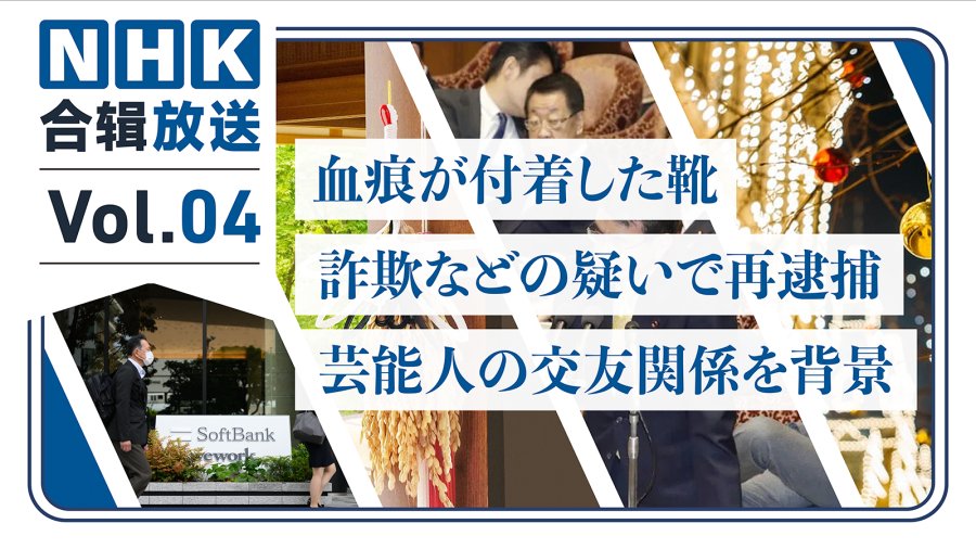 NHK周五合辑04丨假借艺人名义诈骗12亿！杀人犯二进宫？沾有血迹的鞋子或成物证...... - MOJi辞書