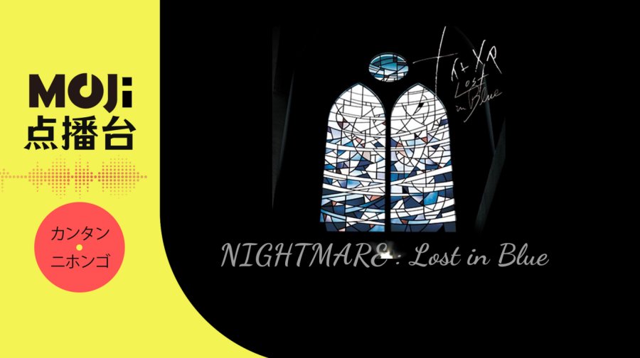 NIGHTMARE - Lost in Blue - MOJi辞書