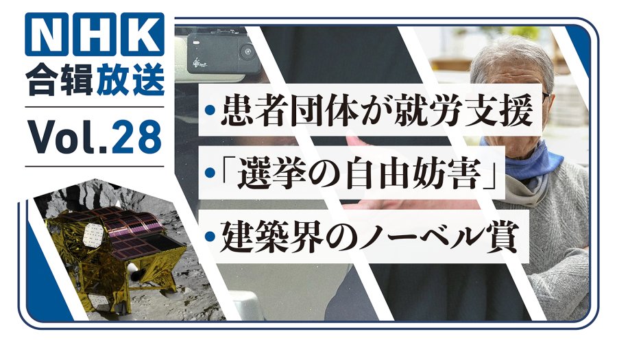 NHK周五合辑28丨重症患者求职有多难？政党竞选竟是通过大叫干扰对手？考生作弊被“枪手”举报！ - MOJi辞書
