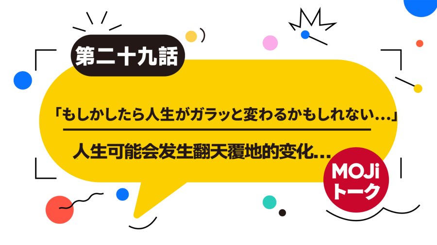 (后篇)要不要开始学日语呢 日本語の勉強を始めるかどうか Moji辞書