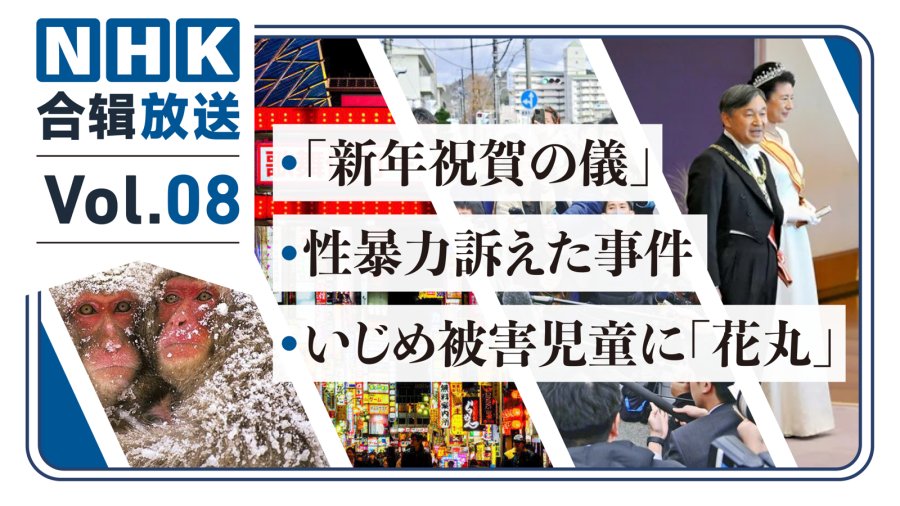 NHK周五合辑08丨新年伊始天皇祈愿民安国泰！上司猥亵下属称训练格斗技？超七成牛郎店未明码标价！ - MOJi辞書