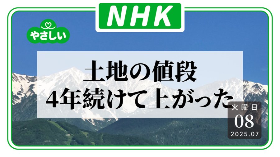 亚撒西NHK：日本地价连续四年攀升 - MOJi辞書