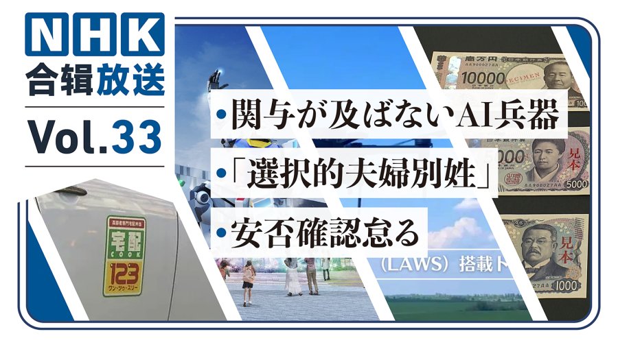 NHK周五合辑33丨日本回应是否开发AI武器！夫妻别姓制度将重启讨论！顾客殒命家中送餐员浑然不觉？ - MOJi辞書