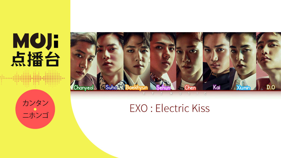 EXO - Electric Kiss - MOJi辞書