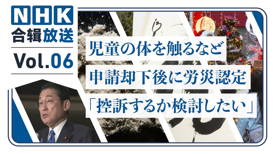 NHK周五合辑06丨员工猥亵儿童企业不主动公开？男子病逝后终被认定为工伤！被告杀人获刑律师竟表遗憾？ - MOJi辞書