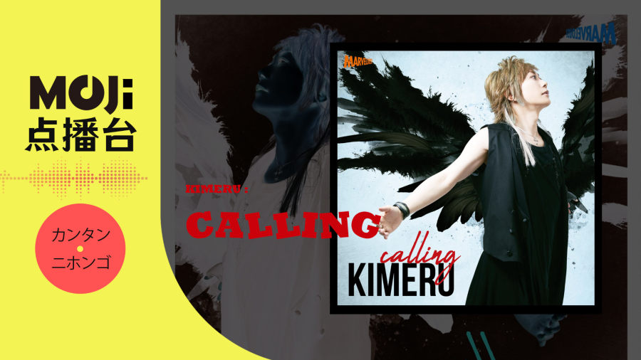 KIMERU - calling - MOJi辞書