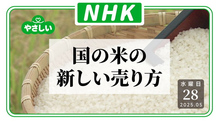 亚撒西NHK：日本政府将以新方式出售大米 - MOJi辞書