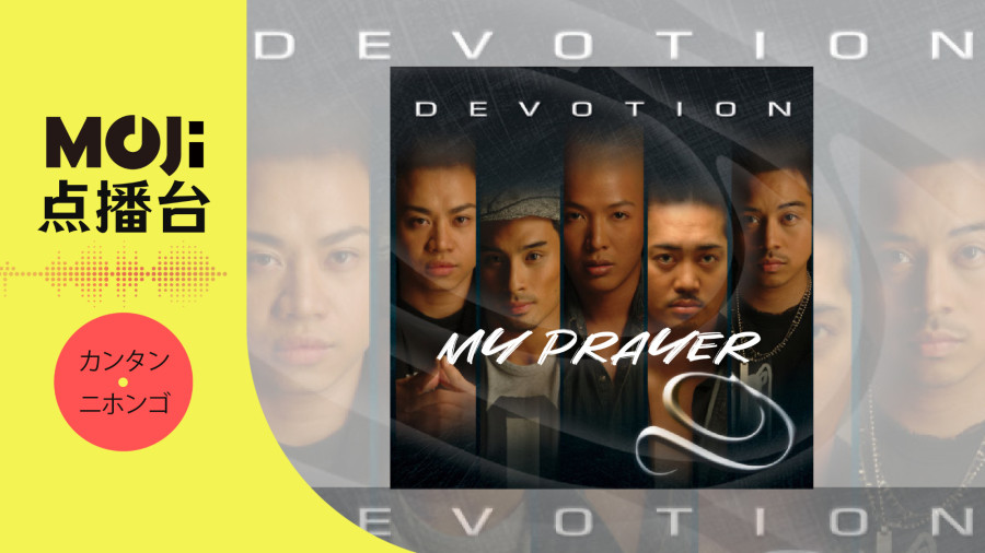 MY PRAYER - MOJi辞書