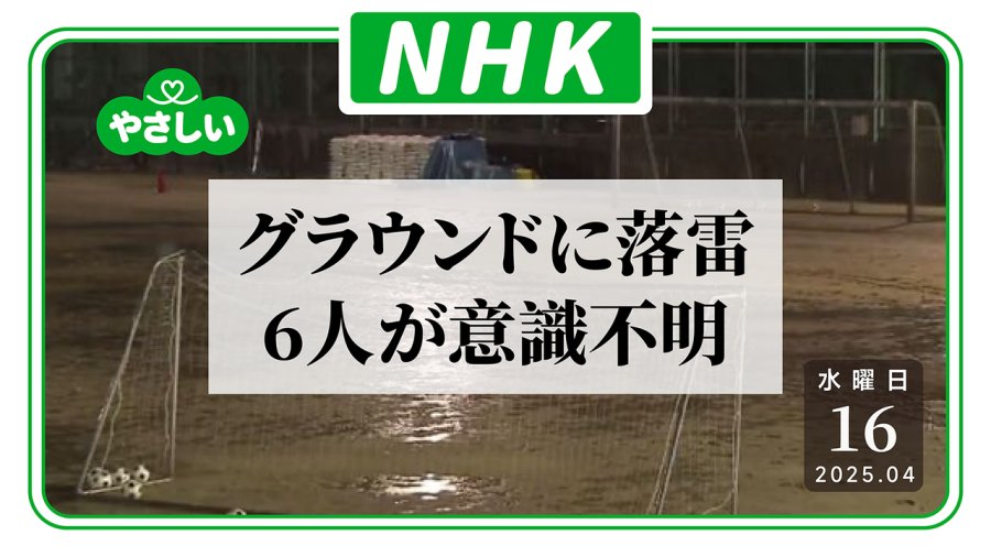 亚撒西NHK：校园惊雷！6人遭雷击！ - MOJi辞書