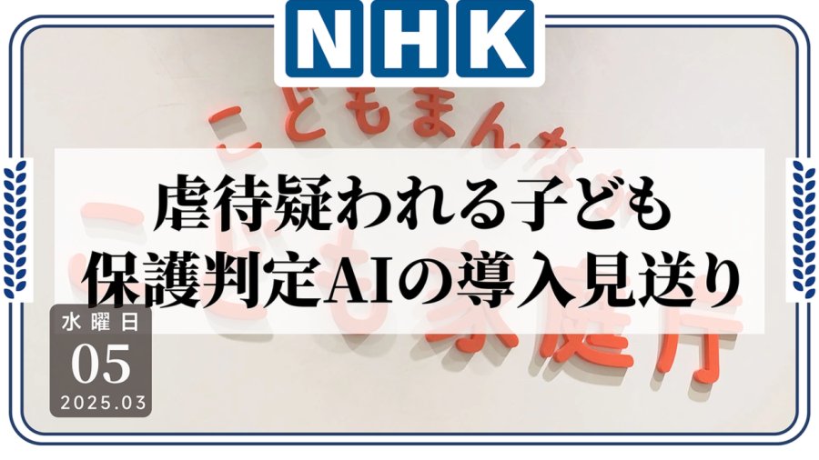 仍是长路漫漫！辅助判定疑似受虐儿童是否需要临时保护的AI系统精度欠佳 - MOJi辞書
