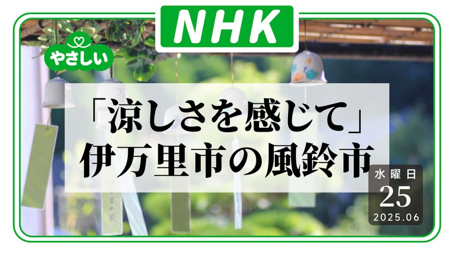 亚撒西NHK：佐贺县伊万里市举行风铃市集 - MOJi辞書
