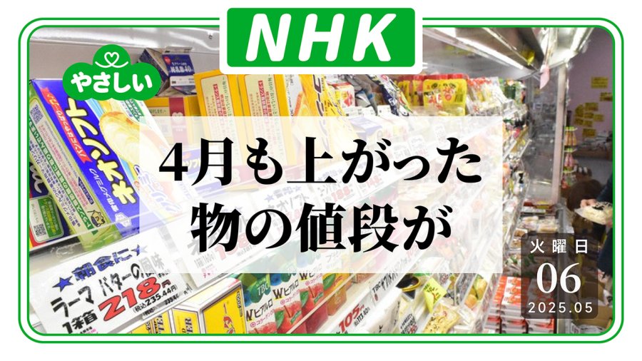 亚撒西NHK：日本四月份物价再次上涨 - MOJi辞書