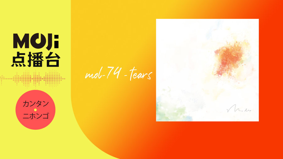 mol-74 - tears - MOJi辞書