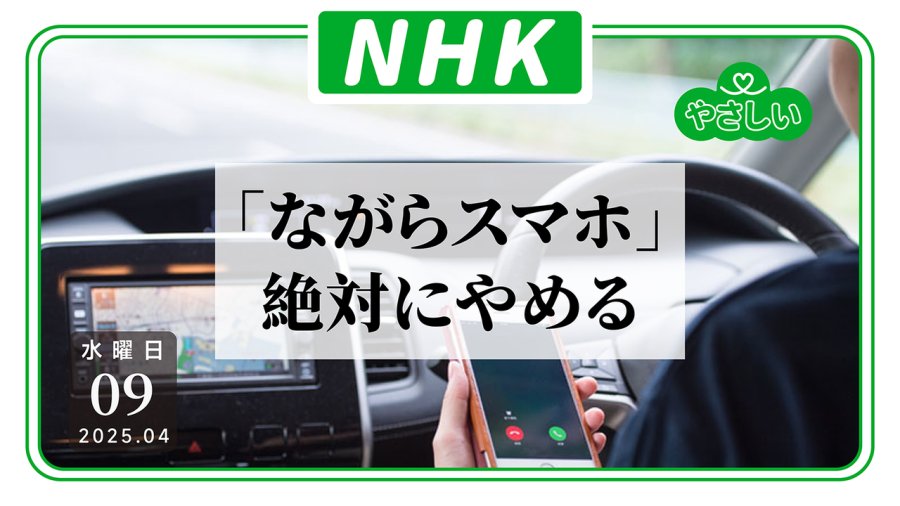 亚撒西NHK：整治低头族！日本骑车玩手机会被罚款 - MOJi辞書