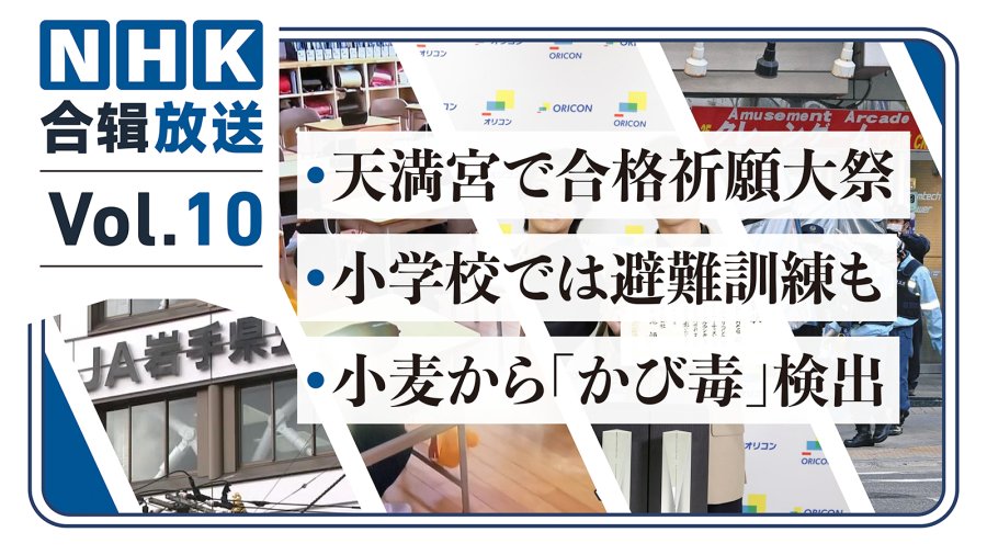 NHK周五合辑10丨学识之神保你逢考必过！一小学开学同步开展疏散演练？供餐6县的小麦竟检出毒素... - MOJi辞書