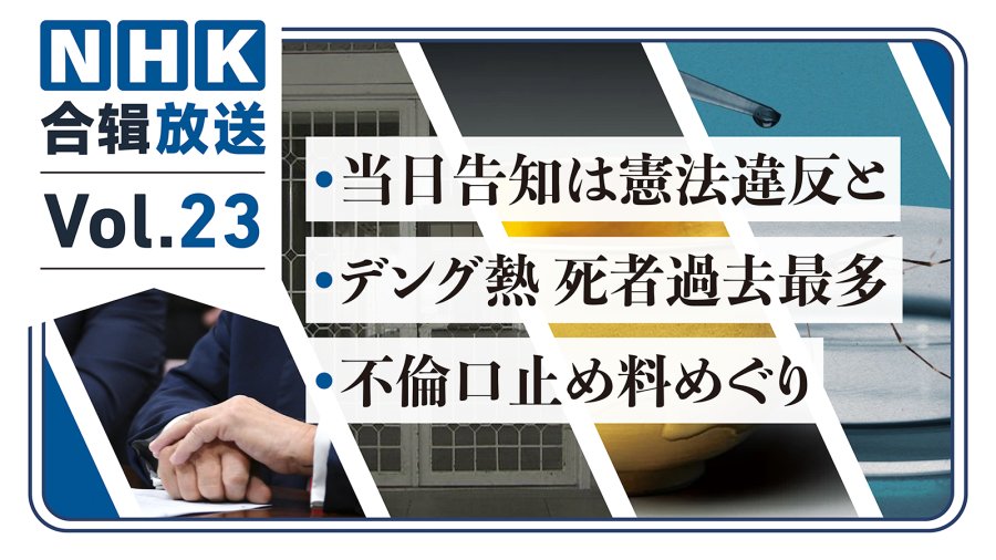 NHK周五合辑23丨2名死刑犯状告国家！巴西爆发登革热致1400人死亡！特朗普涉嫌掩盖婚外情封口费？ - MOJi辞書