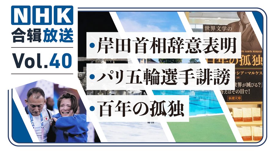 NHK周五合辑40丨岸田文雄不干了！奥运选手遇上键盘侠！宇宙飞船该怎么回收？ - MOJi辞書