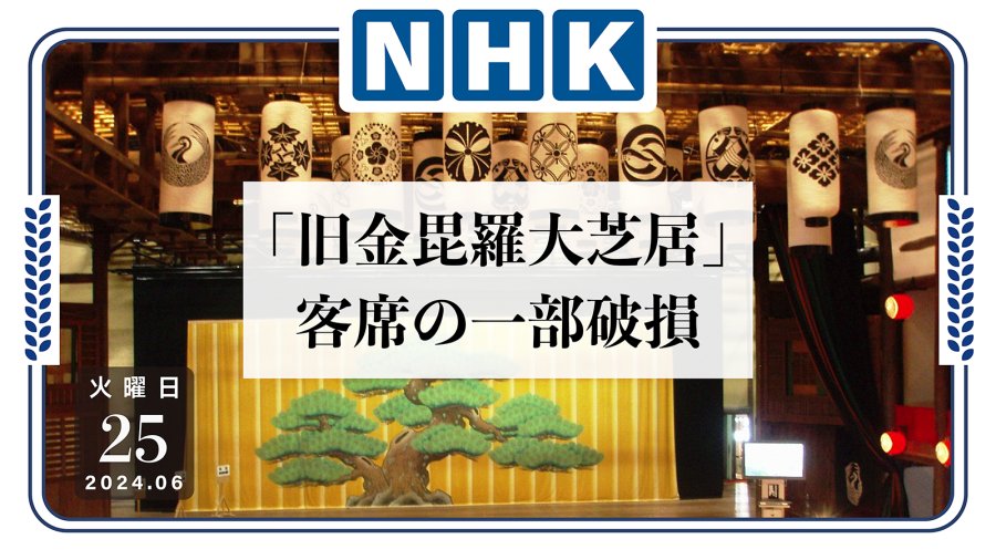 国家重要文化财产受损！NHK记大过 - MOJi辞書